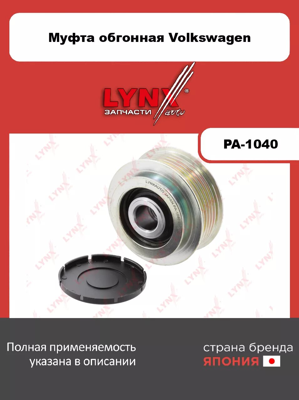 Муфта свободного хода генератора LYNXauto PA-1040. Для: VW Фольксваген TranSporter(Транспортер) IV 2.5D 95>