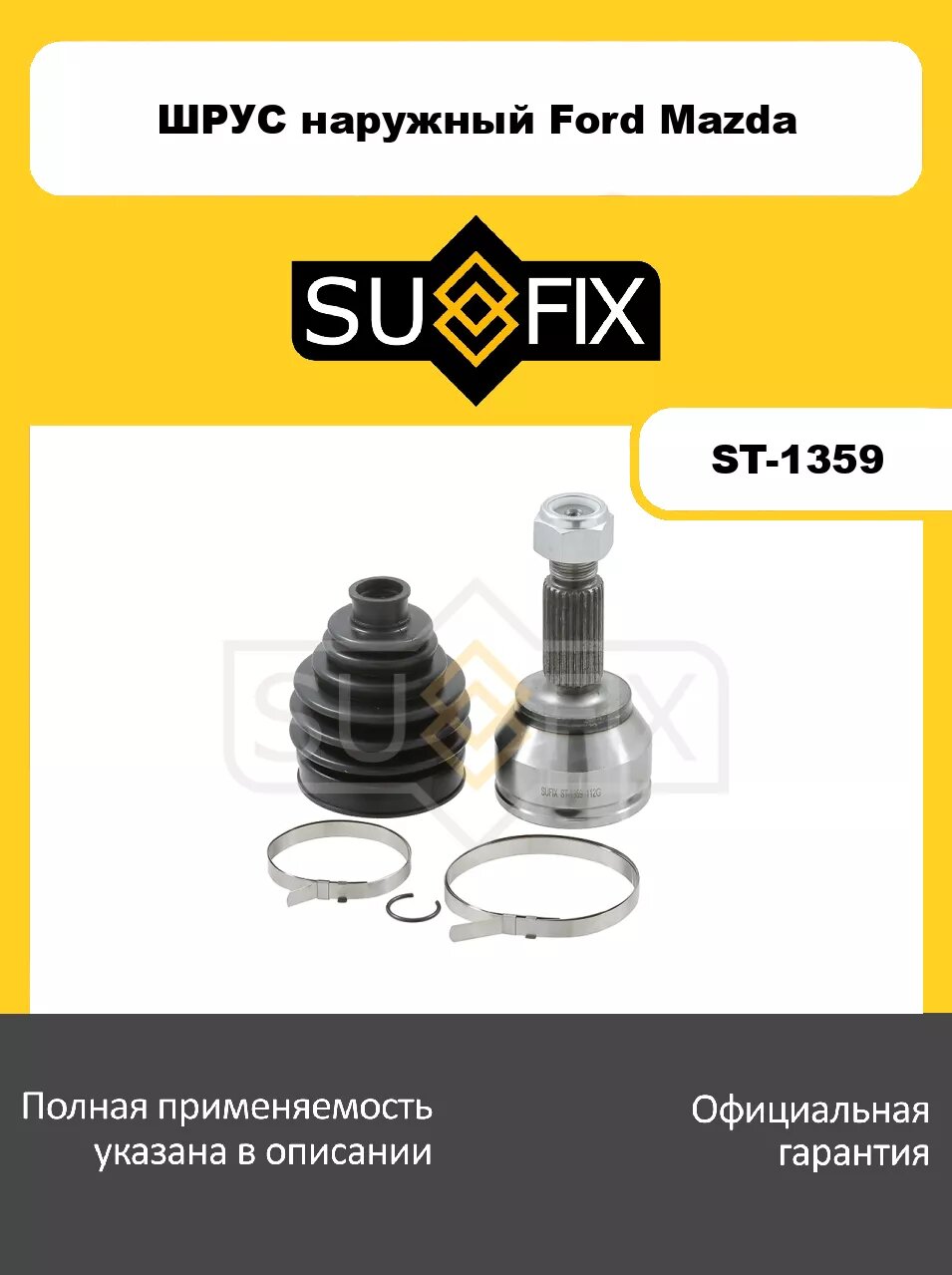 ШРУС наружный SUFIX ST-1359 для FORD Fiesta V 1.4D 01>/Fusion 1.4D 02>, MAZDA Demio(DY) 1.3-1.4D 02>/2(DY) 1.4D 03>