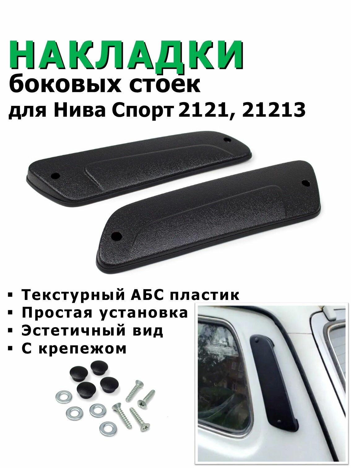 Накладки боковых стоек для Нива Спорт, комплект