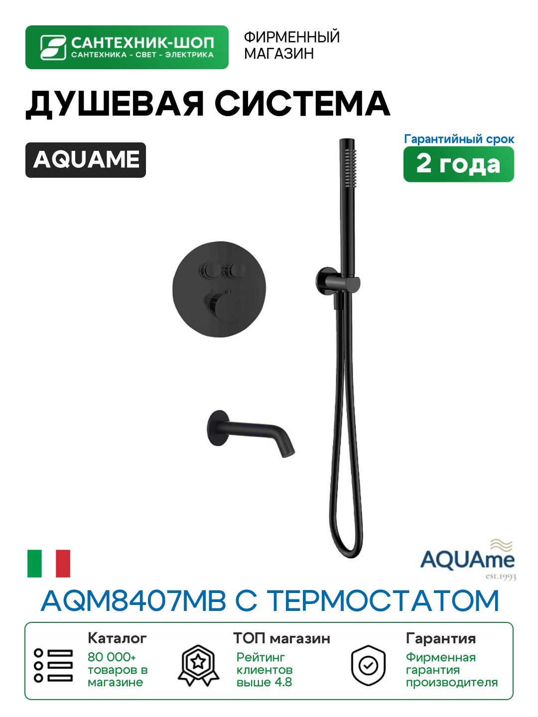 Душевая система AQUAme AQM8407MB с термостатом цвет Черный матовый