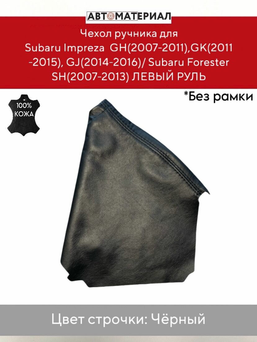 Чехол ручника (левый руль) из кожи для Subaru Impreza GH(2007-2011), GK(2011-2015), GJ(2014-2016)/ Subaru Forester SH(2007-2013), без рамки, цвет черный