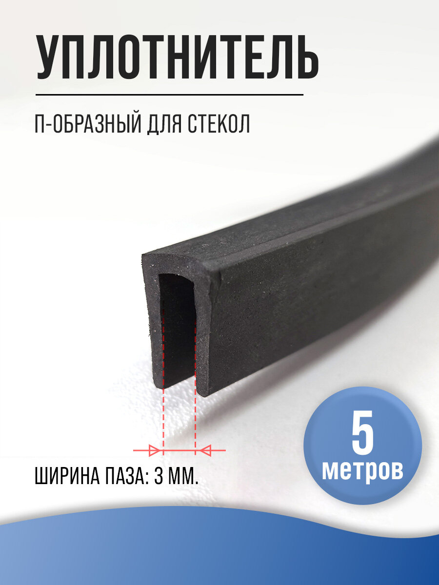 Уплотнитель для окон и стекол. П-образный. Паз 3 мм. 5 метров.