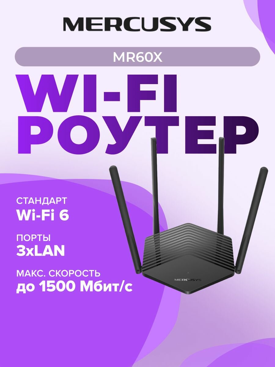 Беспроводной маршрутизатор Mercusys MR60X, Wi-Fi 6 AX1500 1xGbWAN 2xGbLAN