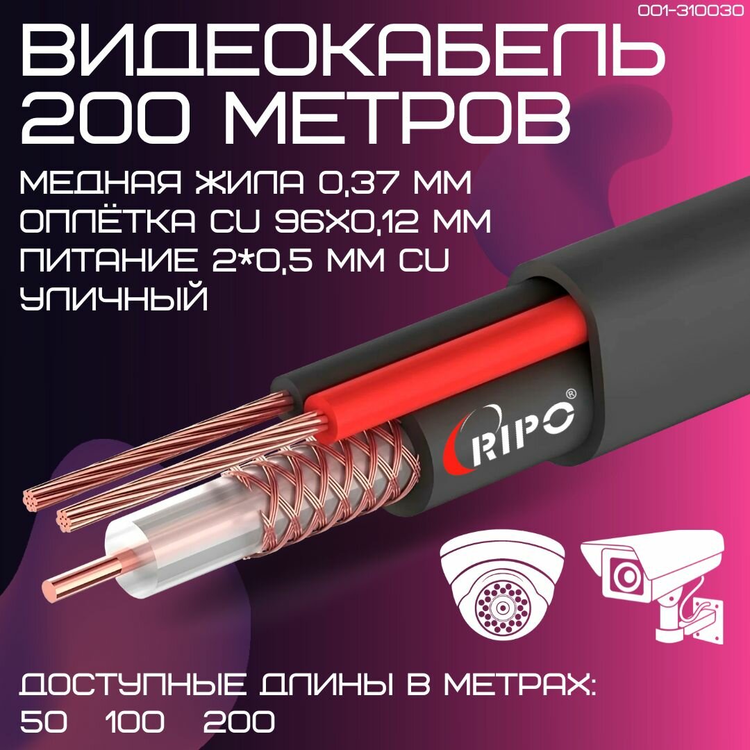 Кабель для видеонаблюдения комбинированный коаксиальный с питанием Ripo КВК-2П+2*0,75 мм CU уличный 200 м.