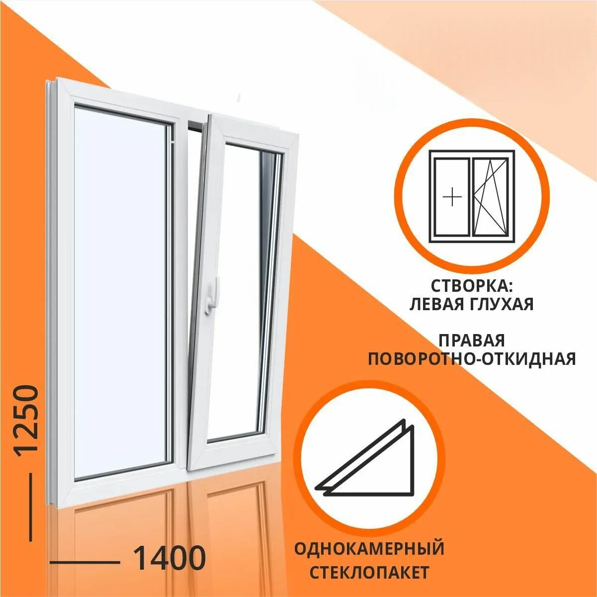 Окно 1400х1250 мм Двухстворчатое тип1 (одна створка поворотно откидная правая) Novotex Techno 58 1 камера