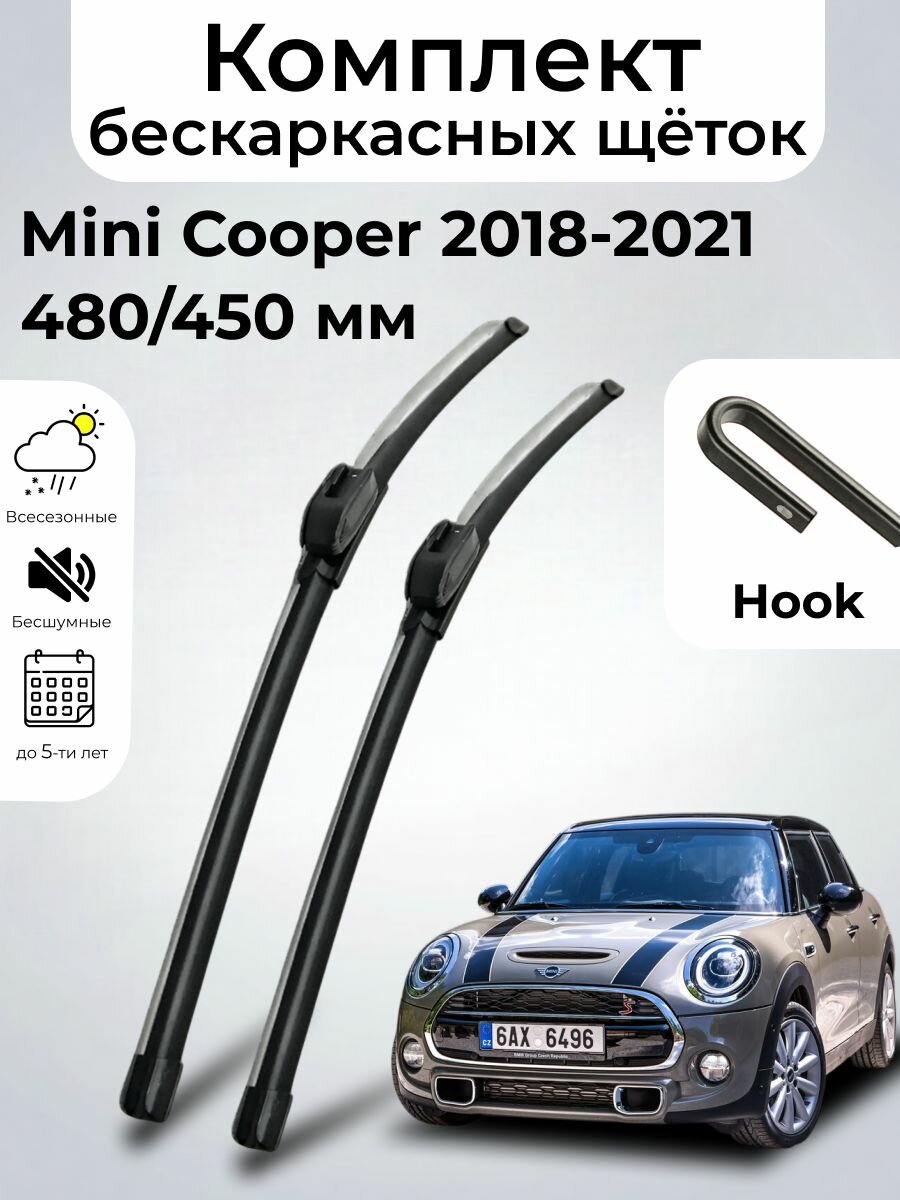 Дворники Mini Cooper (3) F55 / Мини Купер Ф55 хэтчбек 5 дв. рест. (2018 - 2021) щетки стеклоочистителя бескаркасные, комплект 480-450мм, Крючок (Hook / J-Hook), SUFIX