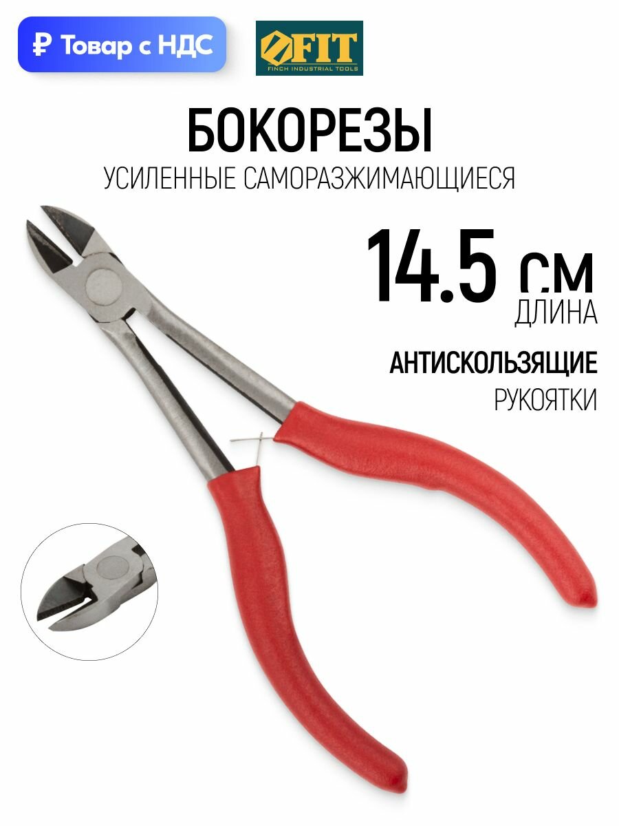 FIT Бокорезы 145 мм усиленные кусачки для проволоки проводов саморазжимающиеся антискользящие рукоятки