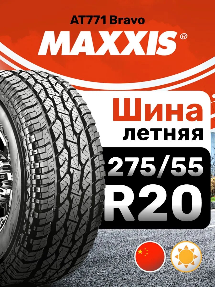 Шины летние 275/55R20 117T AT771 Bravo (XL)