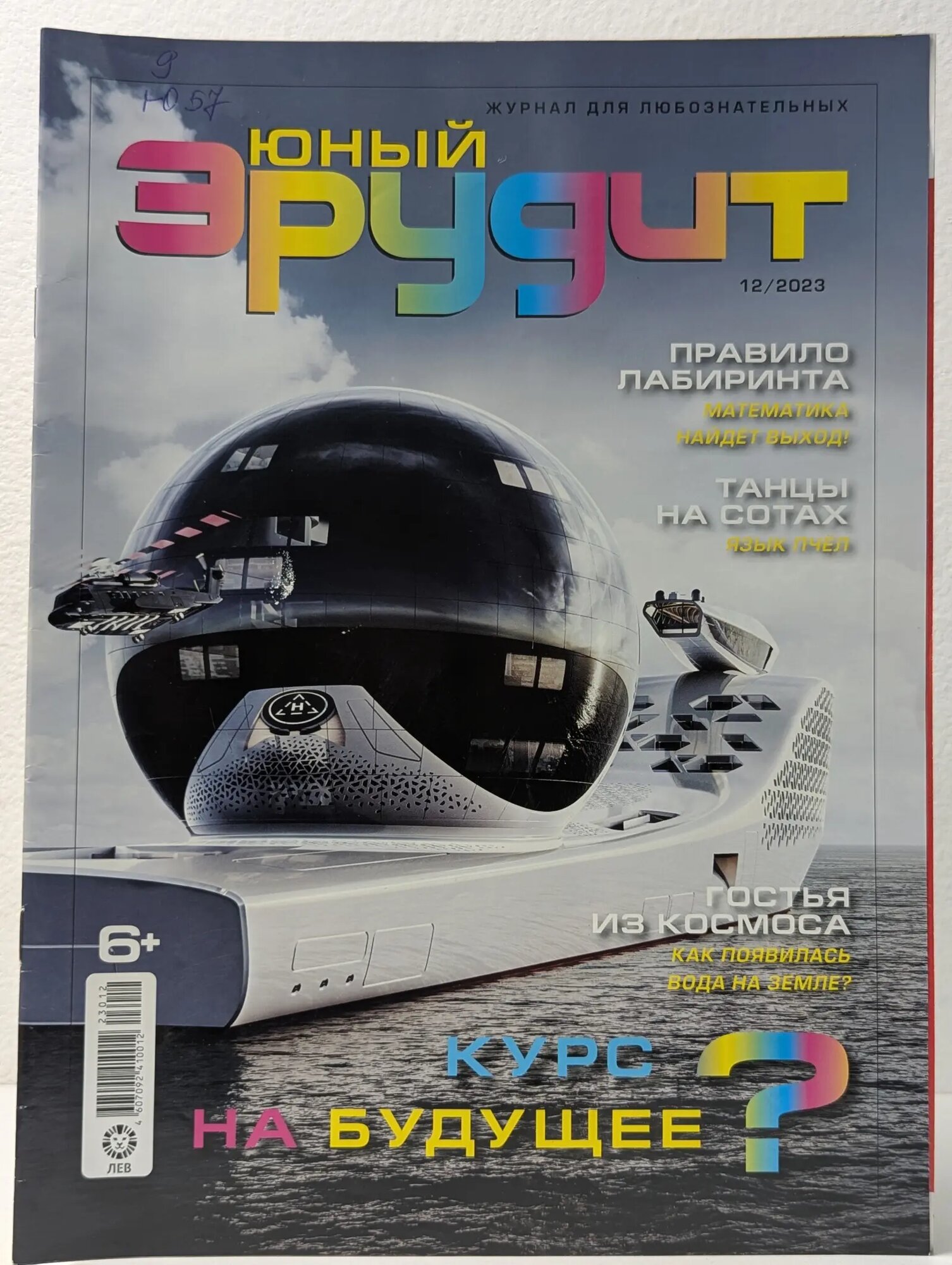 Юный эрудит. Выпуск № 12/2023 Сборник 2023