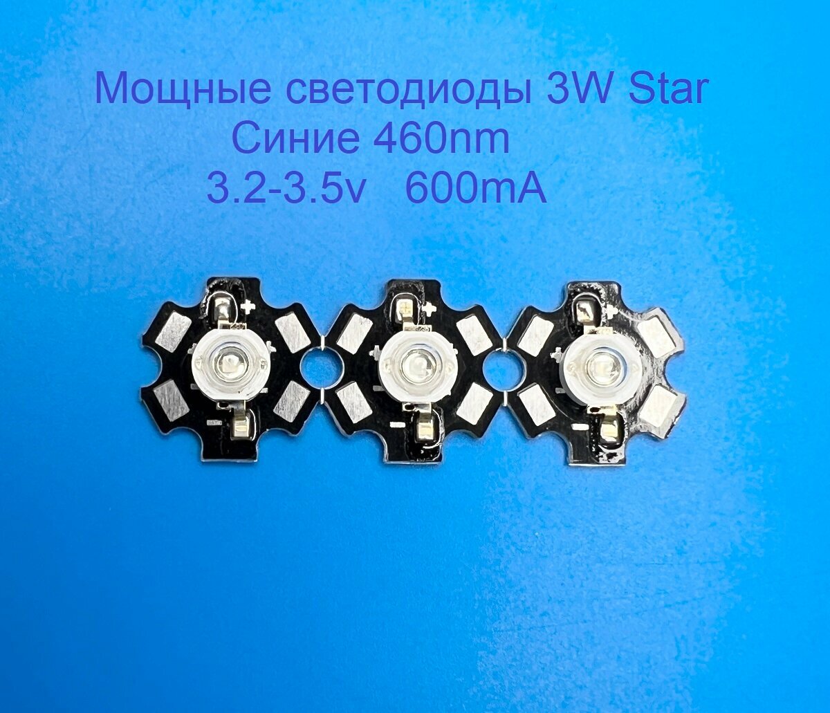 Мощные светодиоды 3W, Синие 460-465нм, 3,2-3,6v, 600mA, 3шт.