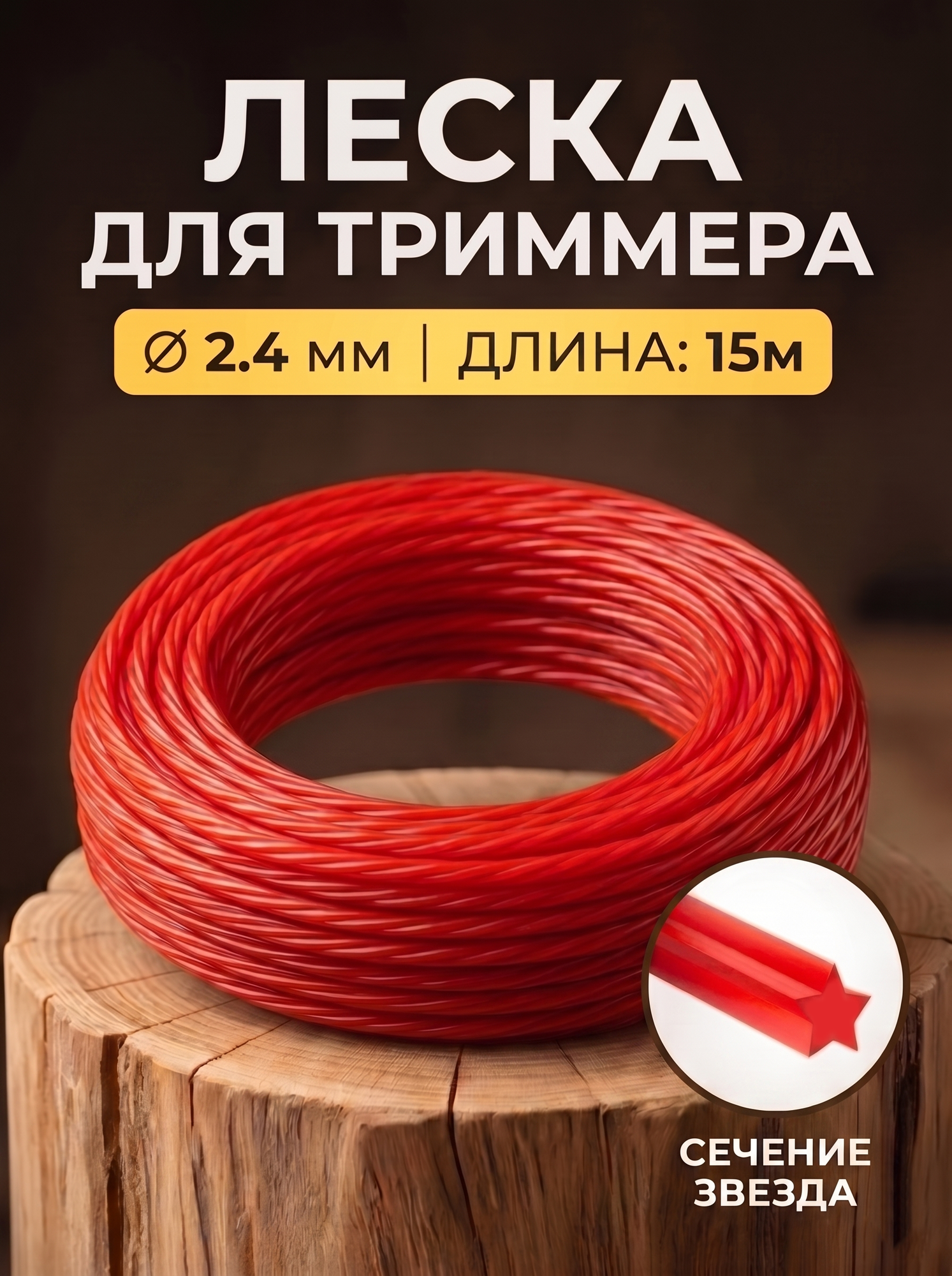 Леска для триммера 2.4 мм (15 метров) звезда
