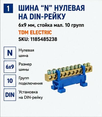 Шина "N" нулевая с изолятором на DIN-рейку 6x9мм стойка мал. 10 групп TDM