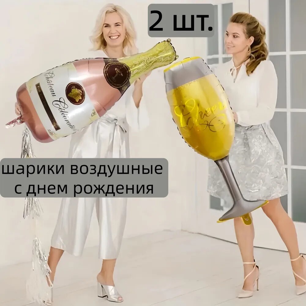 Воздушные шары Фольга для бутылок с шампанским; шары воздушные с днём рождения; 2шт