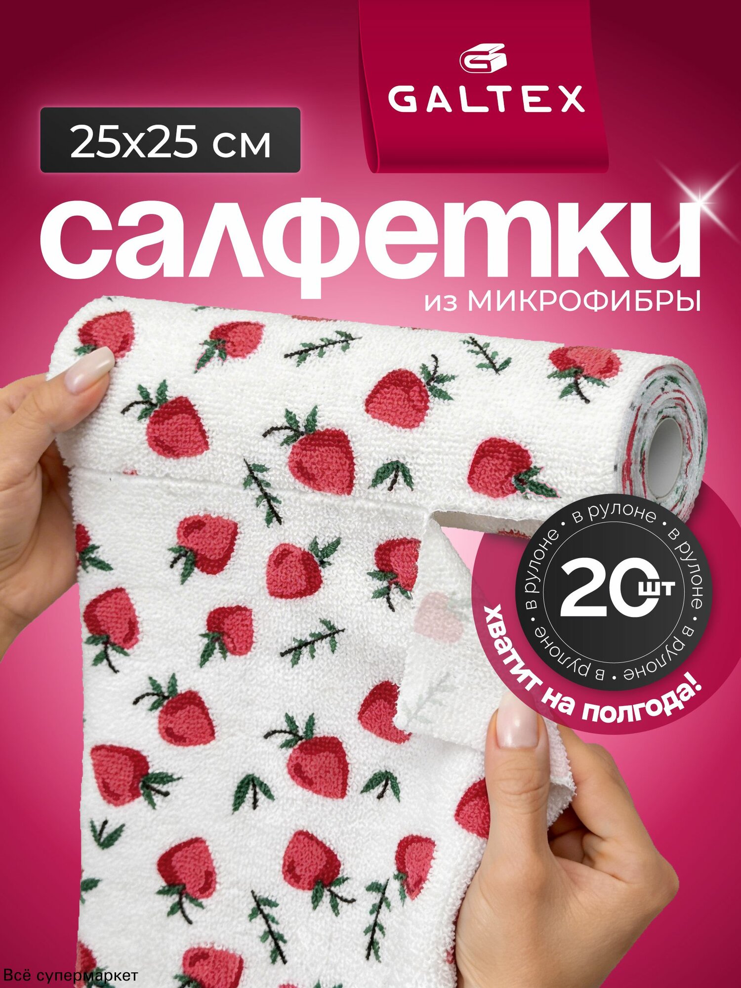 Салфетки для уборки салфетки, клубника на белом, 25х25 см, 20 шт.