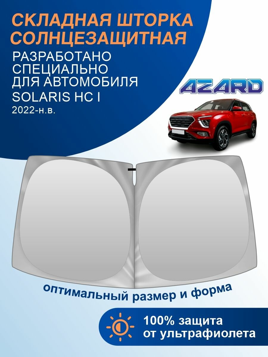 Шторка автомобильная солнцезащитная на лобовое стекло AZARD Солярис HC 1 поколение (2022-н. в.) / шторка в машину на лобовое стекло Солярис HC