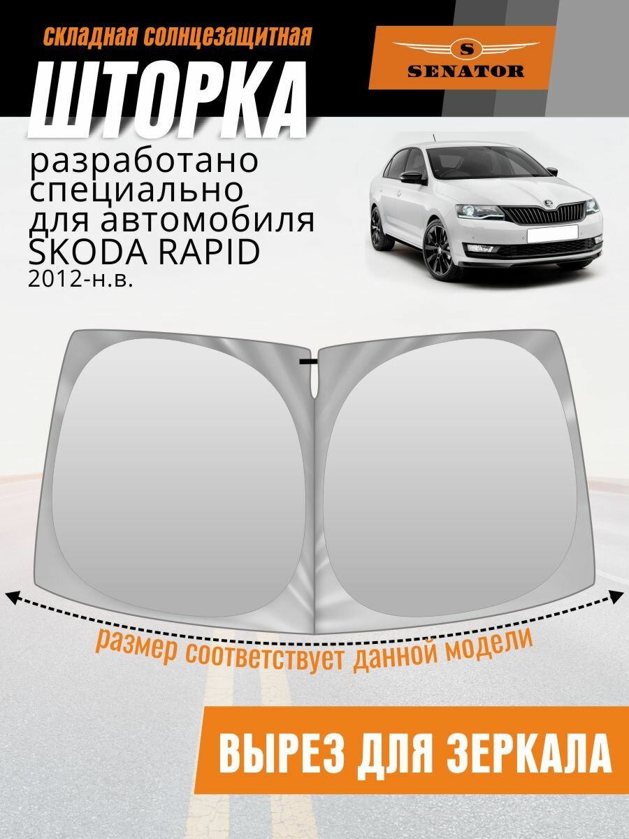 Солнцезащитная шторка на лобовое стекло SENATOR для Skoda Rapid (Шкода Рапид) 2012 н. в.