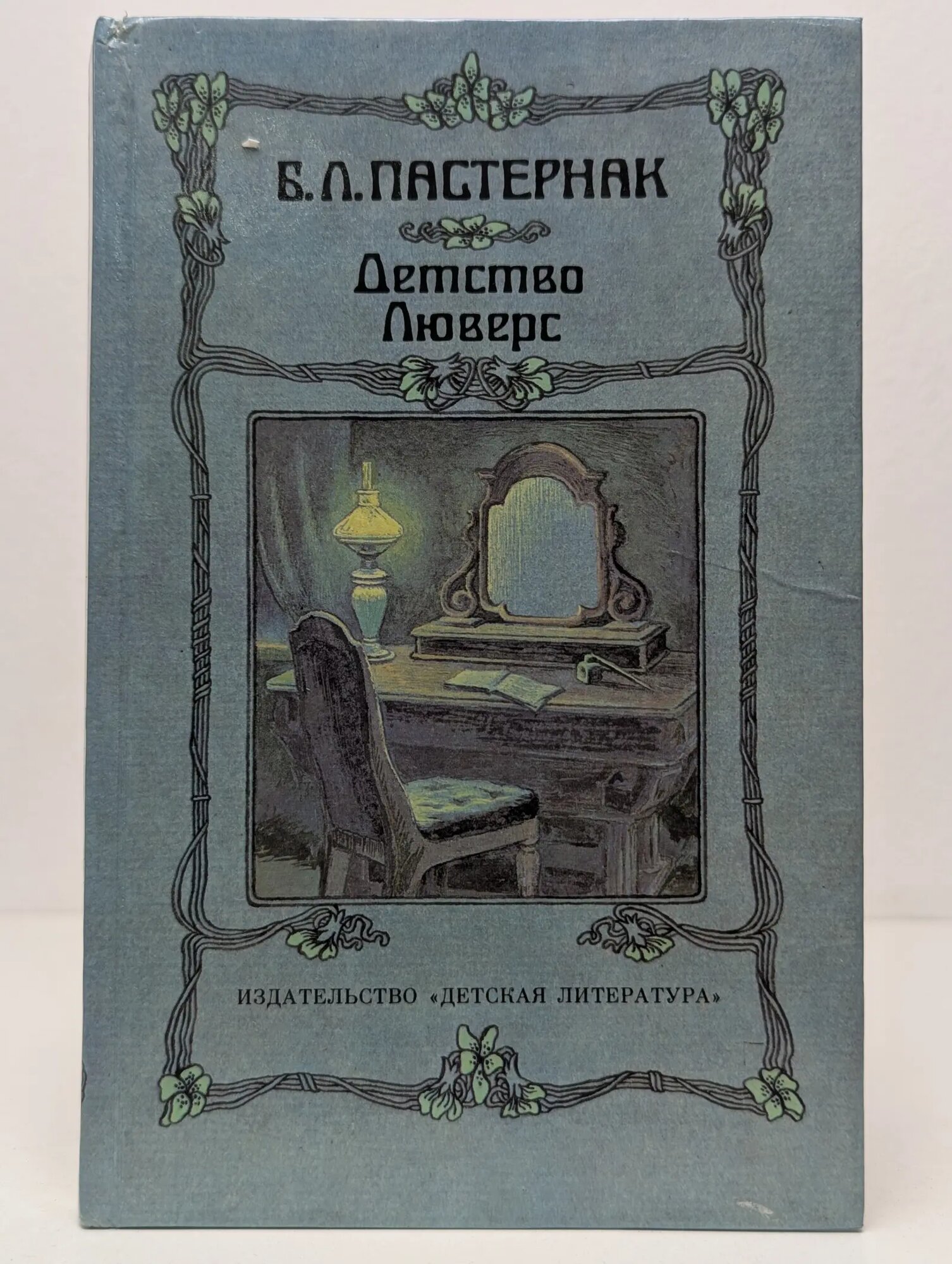 Детство Люверс Пастернак Борис Леонидович 1991
