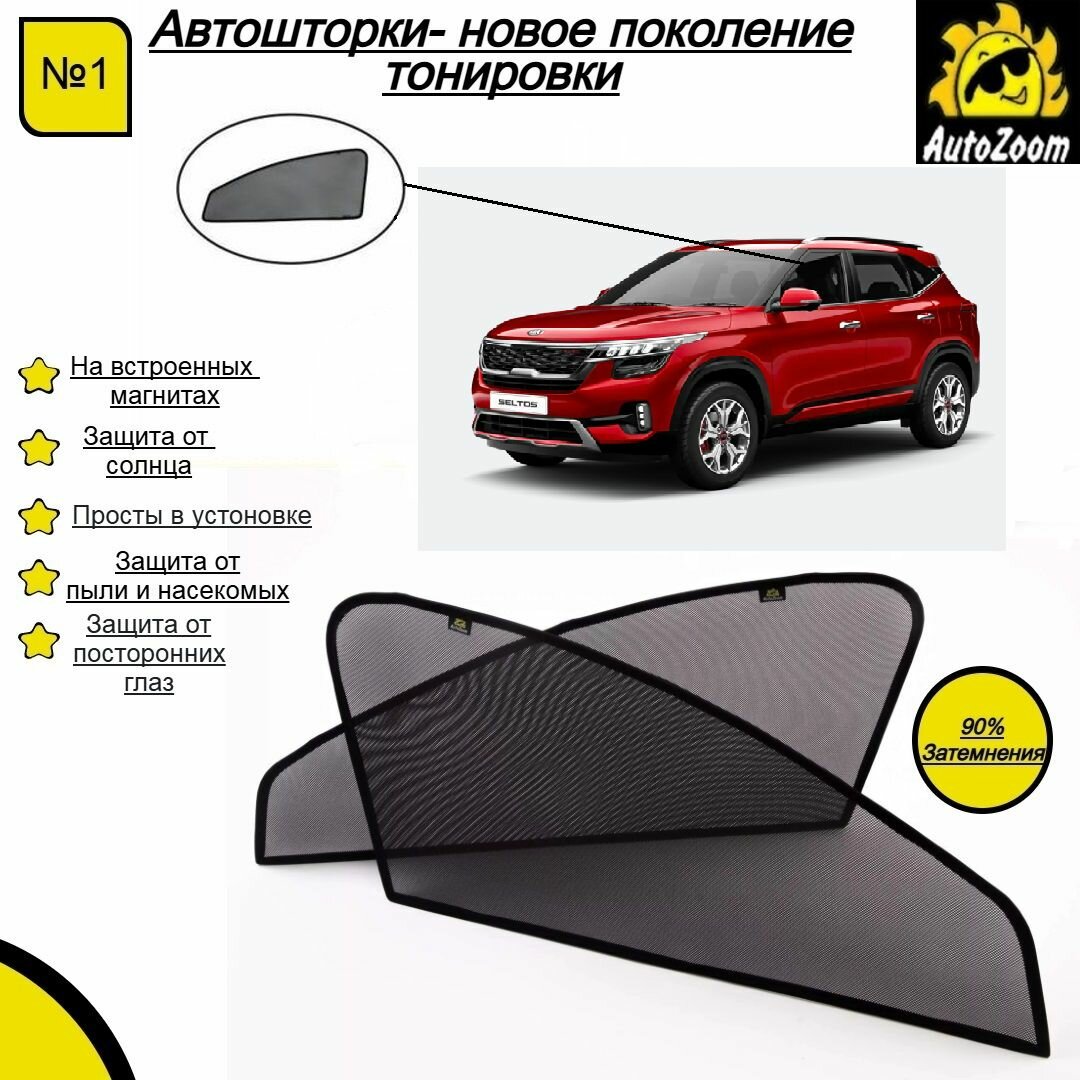 Автошторки магнитные для Kia Seltos I (2019-н. в.)на передние двери 2 шт/шторки для автомобиля/съемная тонировка/AutoZoom