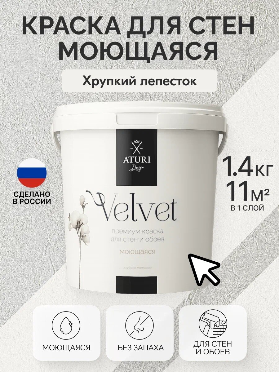 Краска для стен и обоев Aturi Design Velvet 1,4 кг Хрупкий лепесток матовая, без запаха водоэмульсионная кремовая