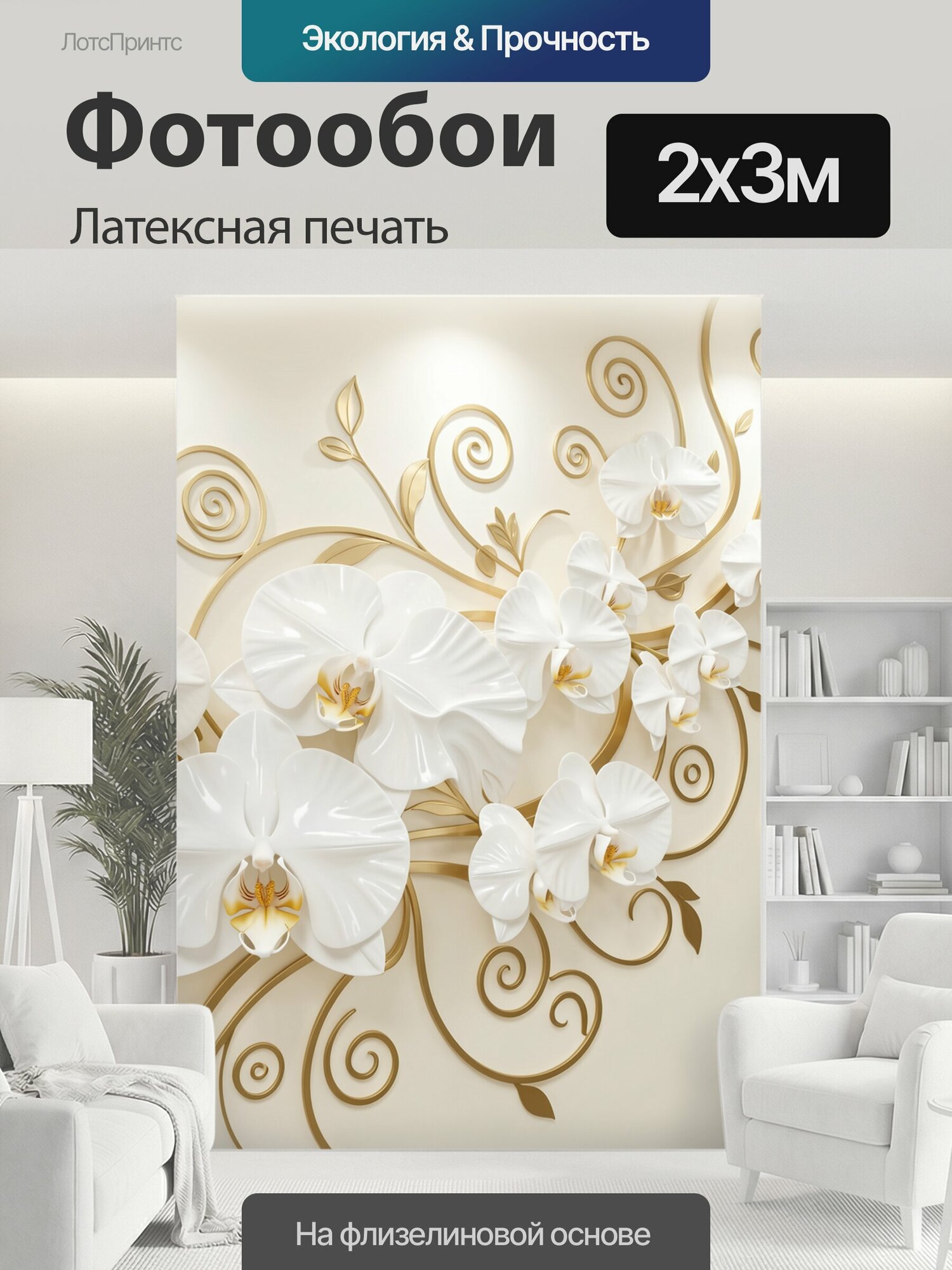 Фотообои моющиеся ударопрочные "Белые орхидеи с золотыми завитками. Изящная цветочная композиция в бежево-золотой гамме: крупные белоснежные." 200x300 см. латексная печать