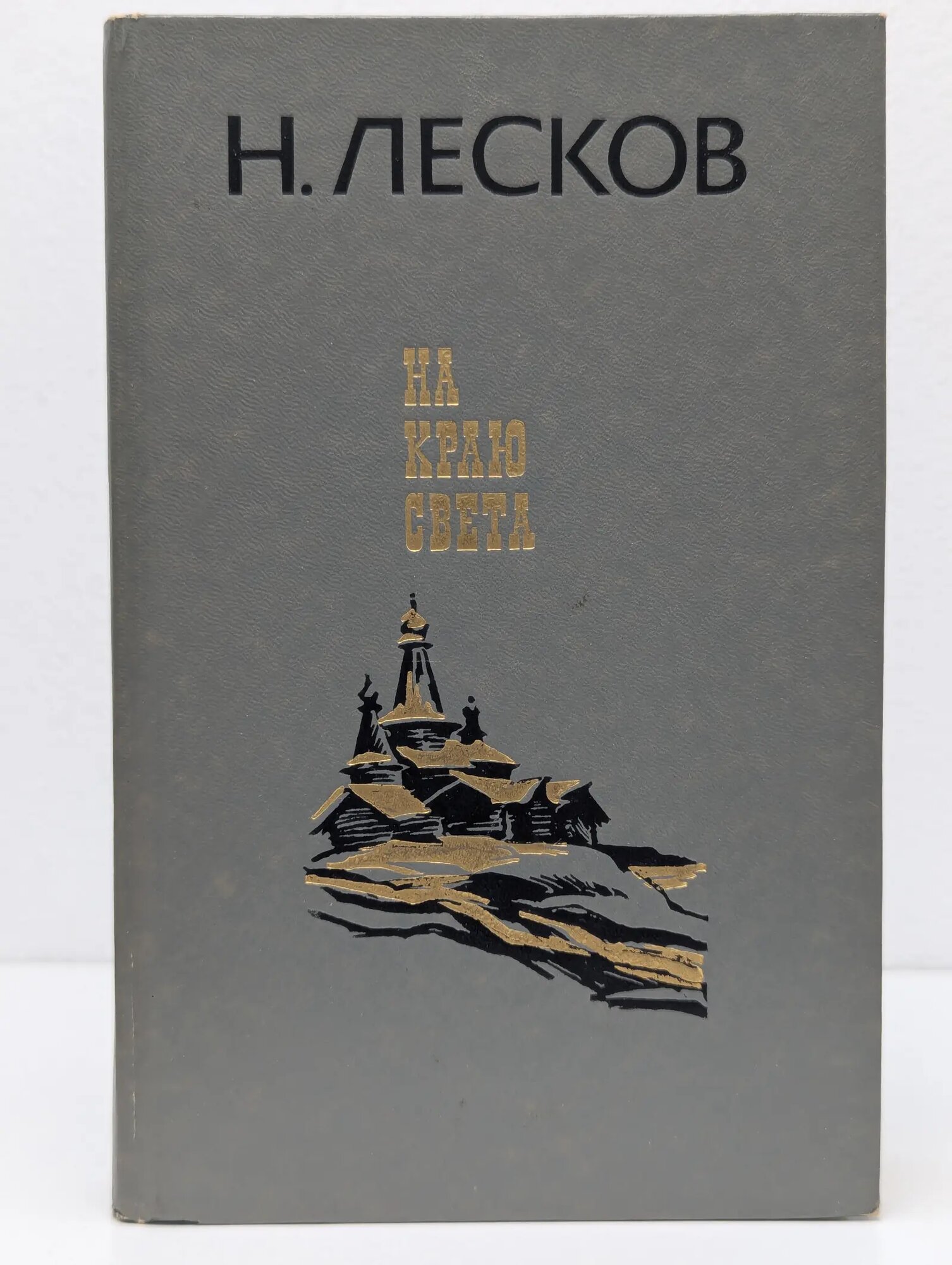 На краю света Лесков Николай Семёнович 1985