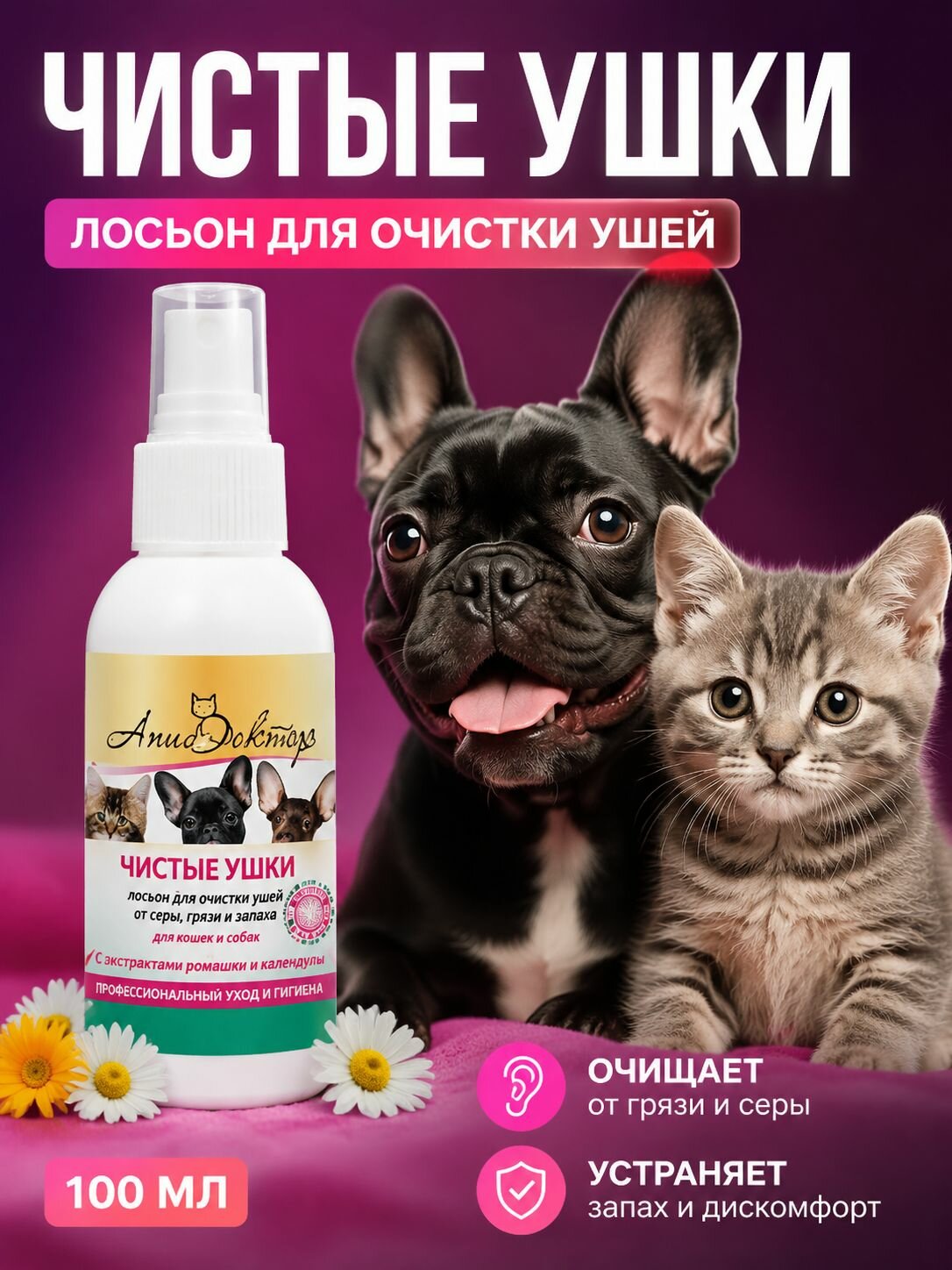 Лосьон для очистки ушей собак и кошек Чистые ушки (Апидоктор), 100 мл, гигиеническое средство от серы, грязи и ушного запаха для животных, щенков и котят