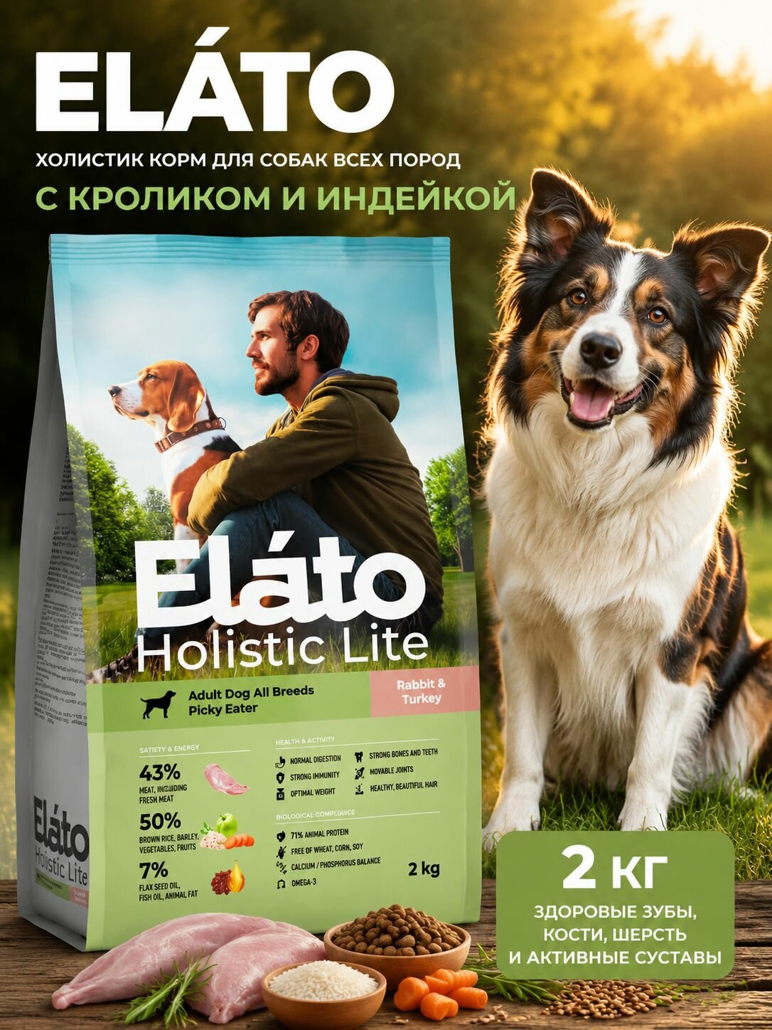 Элато Elato Holistic Lite сухой корм с кроликом и индейкой, 2 кг для взрослых и привередливых собак всех пород. Холистик супер-премиум для здоровья зубов, костей, шерсти и активных суставов