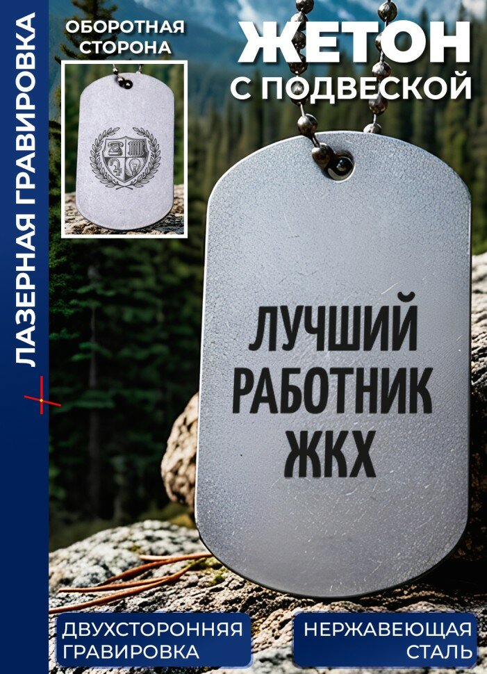 Жетон с гравировкой "Лучший работник ЖКХ"