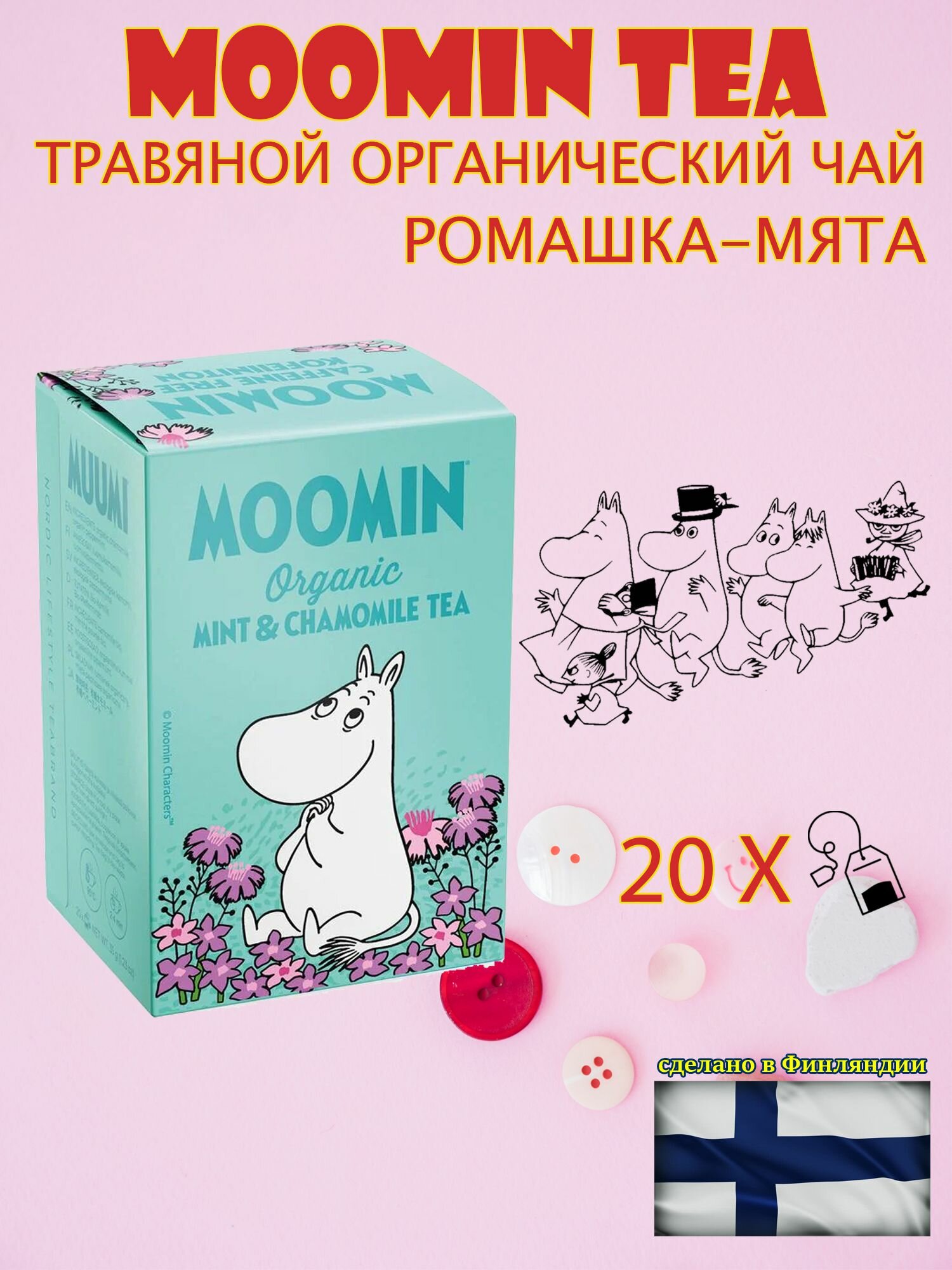 Чай травяной Nordqvist Moomintroll Organic Mint & Chamomile Tea "ромашка-мята", 20 пакетиков, Финляндия