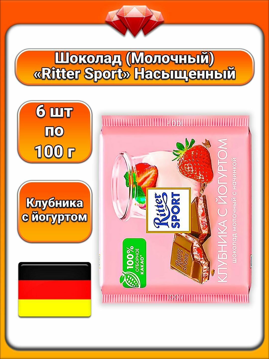 (6 x 100 г) / Ritter Sport, молочный шоколад, плитка с клубникой и йогуртом, изготовлено в Германии, сладкий десерт для взрослых и детей, насыщенный ягодный вкус и нежная кремовая текстура