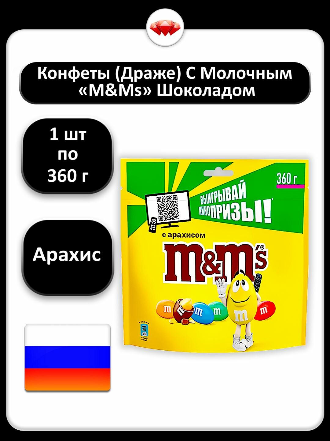 (1 x 360 г) / M&M's, Драже с арахисом и молочным шоколадом, конфеты с орехами и шоколадной начинкой, для компании, вкусные, удобные для перекусов и праздников, яркая упаковка