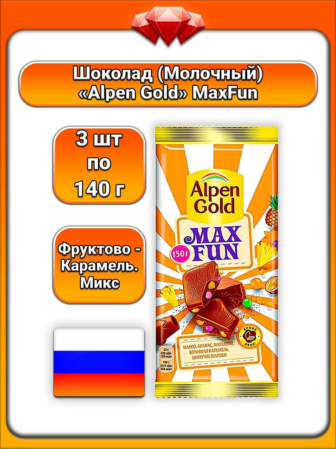 (3 x 140 г) / Alpen Gold (Maxfun), молочный шоколад с фруктовыми кусочками и взрывной карамелью, яркий хрустящий вкус, лакомство для взрослых и детей, насыщенное сочетание сладости и хруста