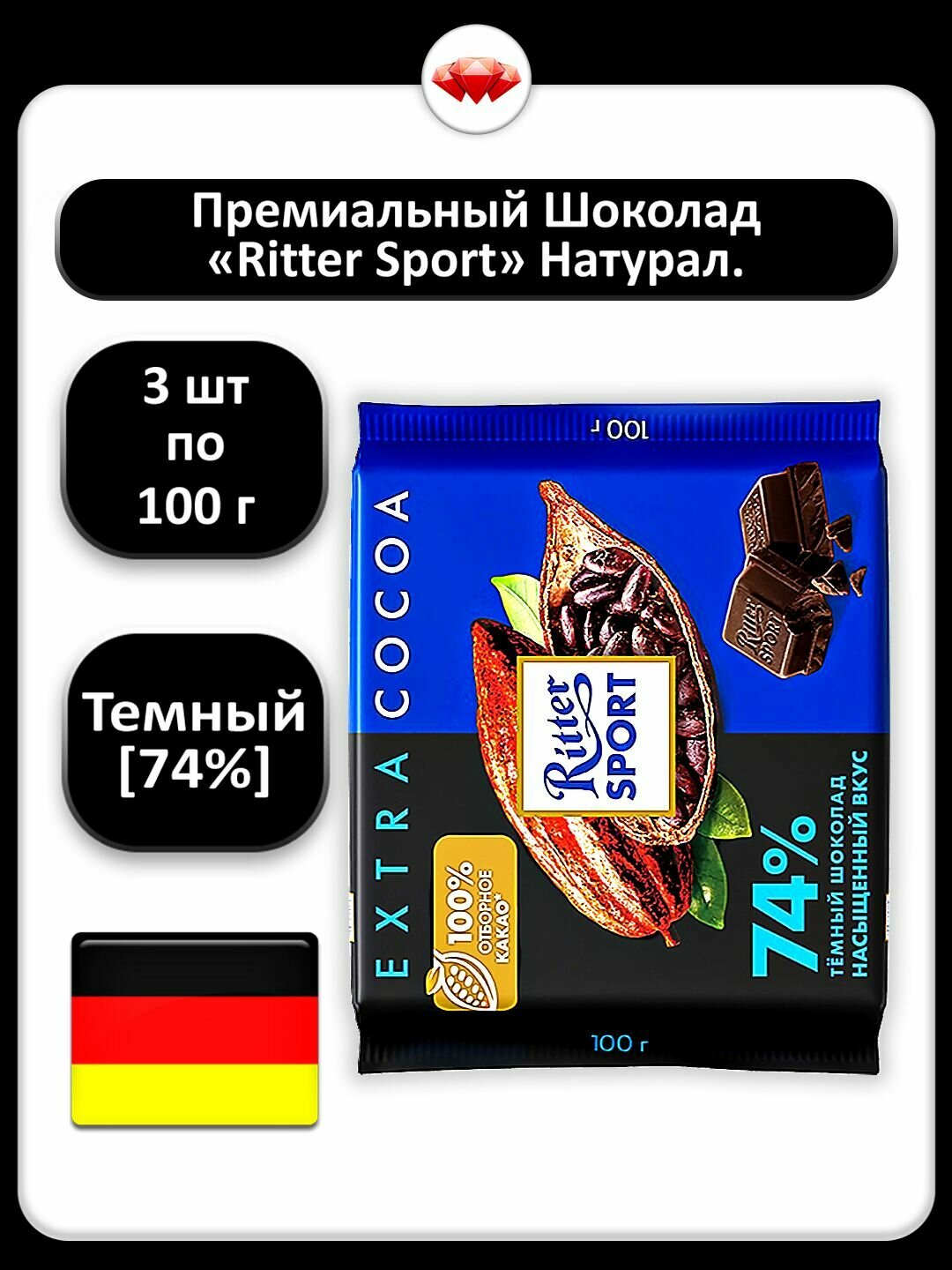 (3 x 100 г) / Ritter Sport, шоколад тёмный 74% какао, премиальный горький вкус, произведён в Германии, для истинных любителей шоколада, плотная текстура, насыщенный аромат какао