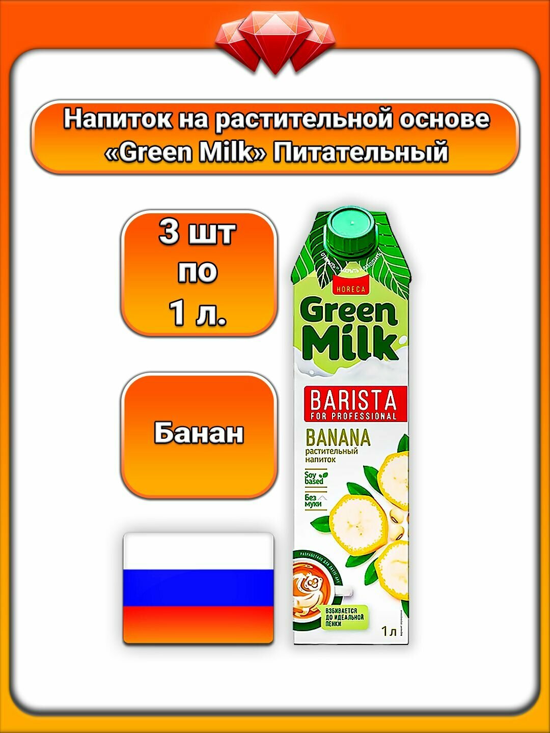 (3 x 1 л) / Green Milk, растительный соевый напиток, банановый, без лактозы, растительные компоненты, для капучино и латте, натуральная мякоть банана, густая пена, идеален для кофе