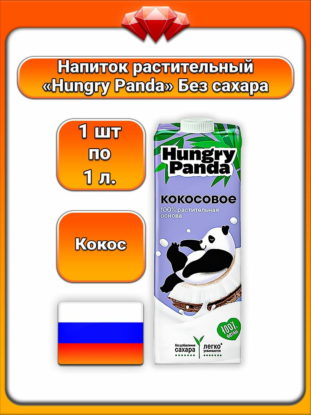 (1 x 1 л) / Hungry Panda, растительный напиток, кокосовый, без добавления сахара, обогащён натуральными компонентами, нежный вкус, для здорового питания и утоления жажды
