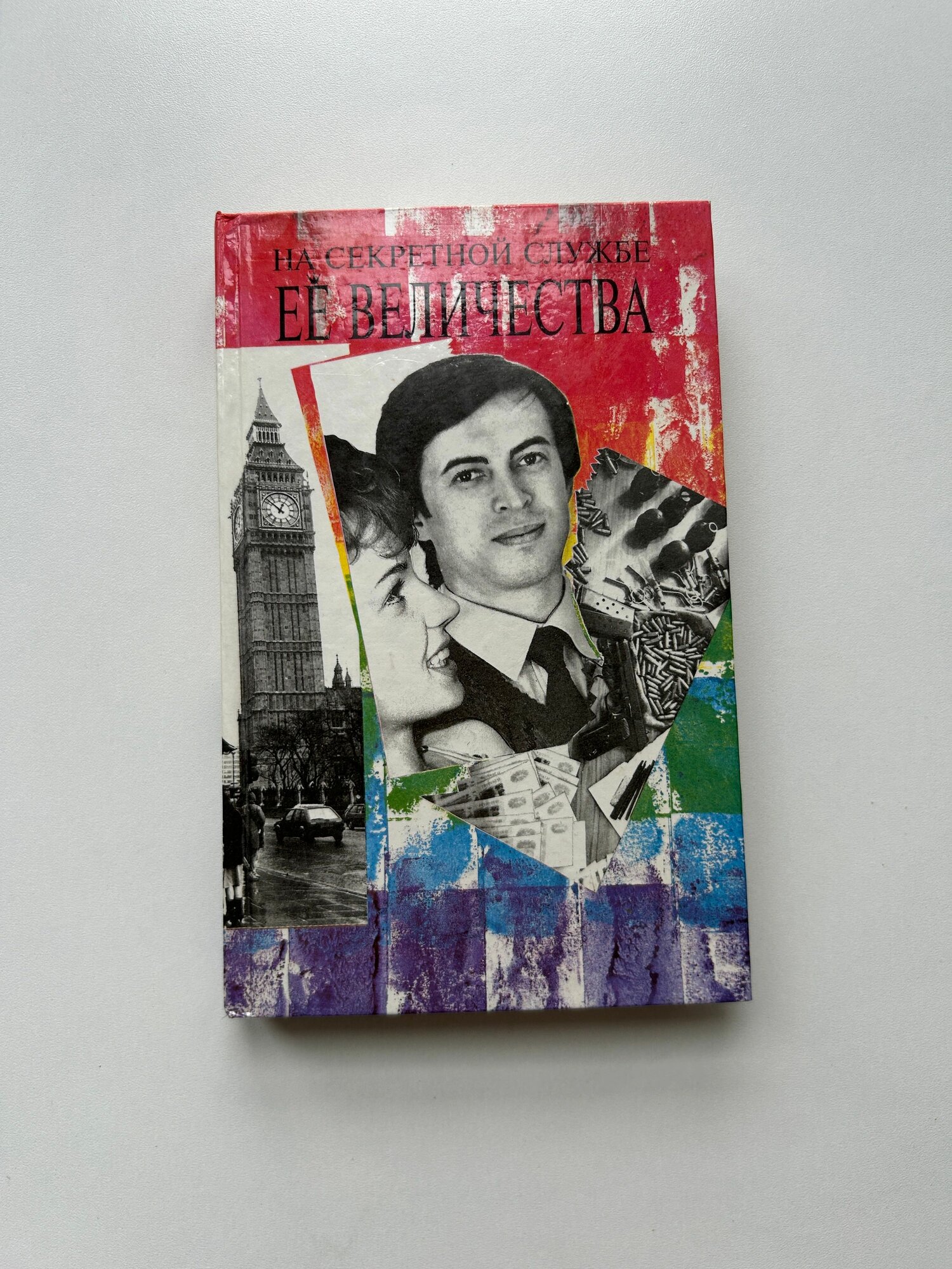 Книга "На секретной службе Ее Величества. Когда я стану богатым". Издание 1994 года