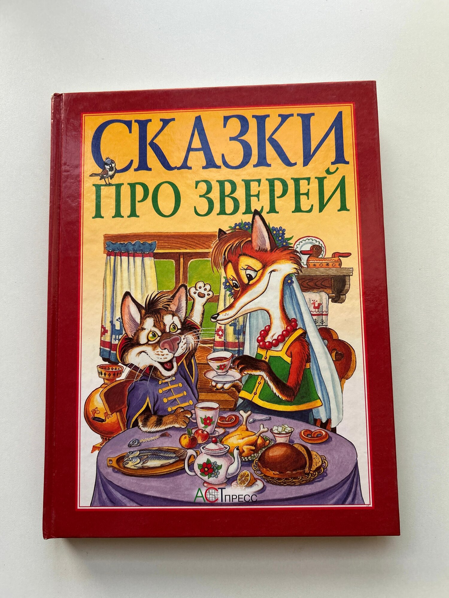 Книга "Сказки про зверей". Русские и украинские народные сказки. Художник Соловьев М. Издание 2001 года