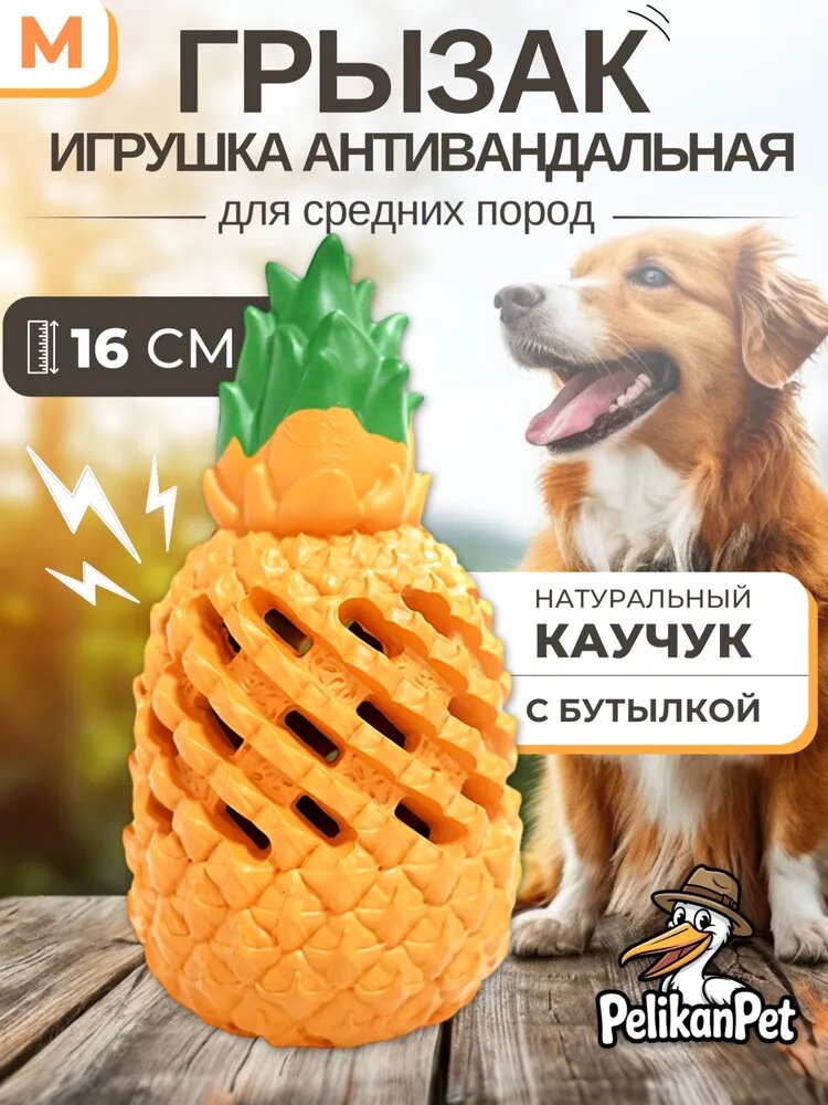 Игрушка для собак средних пород Прочный Ананас грызак антивандальный 16 см с бутылкой PelikanPet