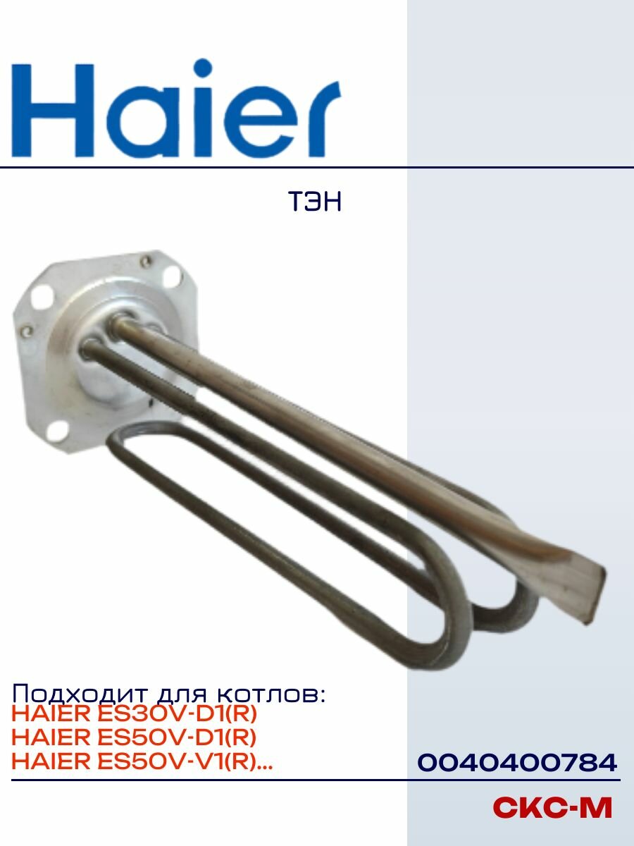0040400784 ТЭН для электрических накопительных водонагревателей Haier