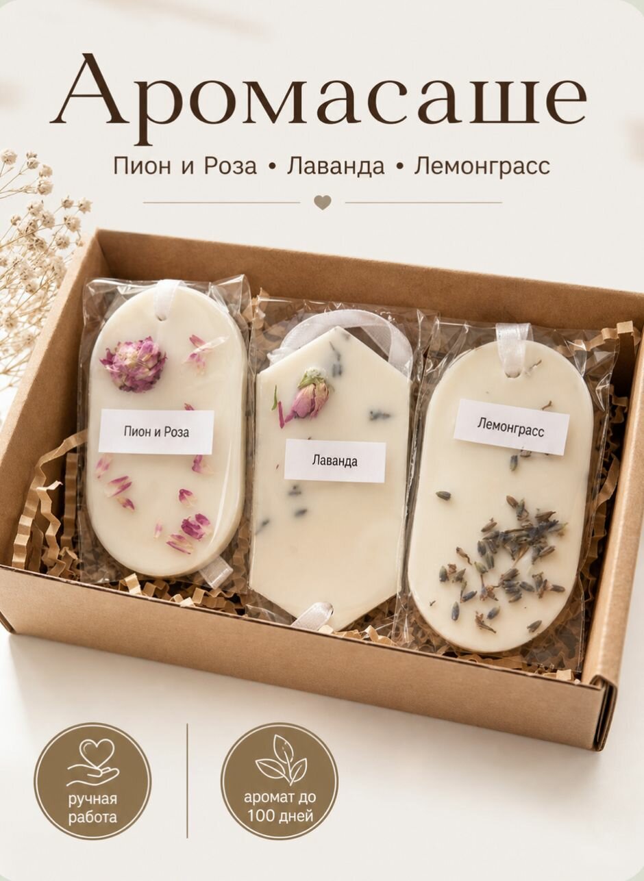 Флорентийское саше из воска (Набор: Пион и роза, Лаванда, Лемонграсс)