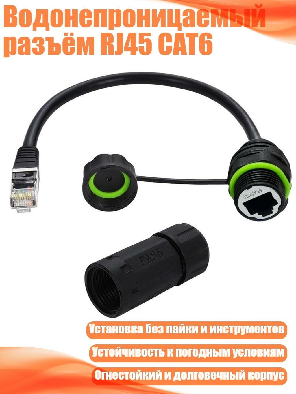 Водонепроницаемый разъём RJ45 CAT6