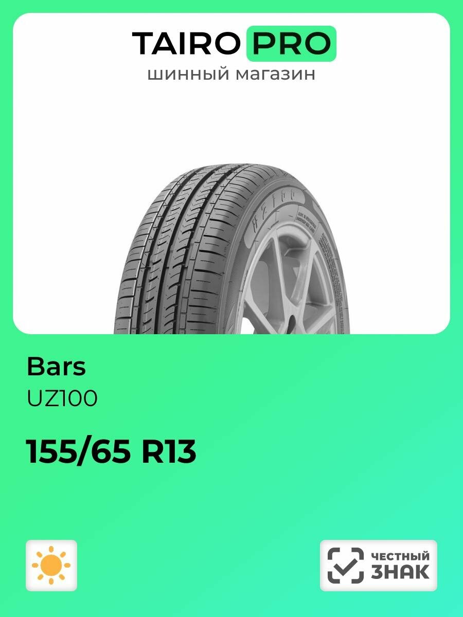 Летние шины Bars UZ100 155/65 R13 73T, уровень шума ~74дБ ( арт. P100007)