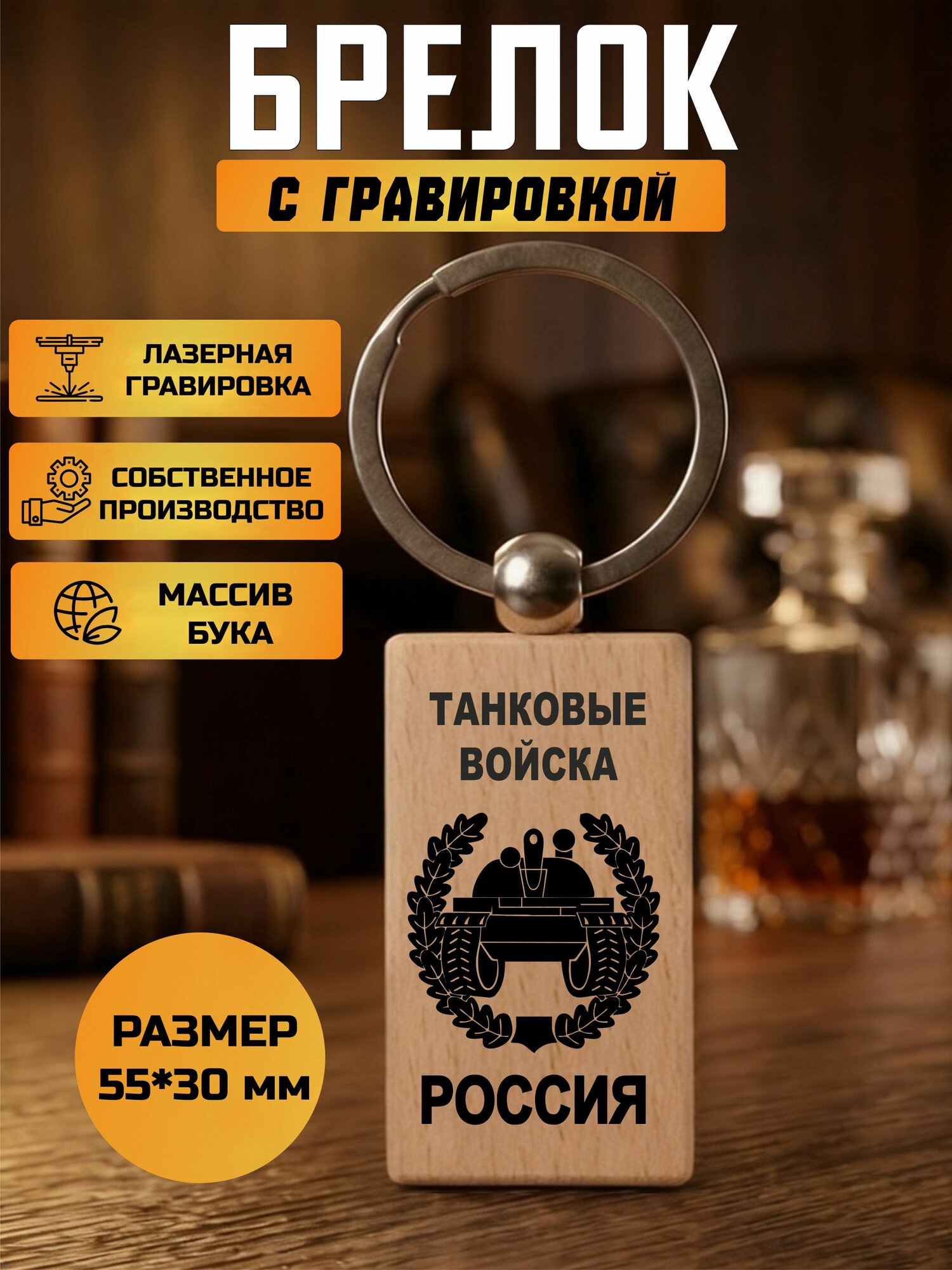 Брелок с гравировкой Танковые войска
