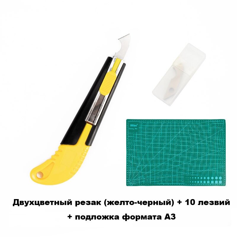 Нож для резки пластика и оргстекла，Двухцветный резак (желто-черный) + 10 лезвий + подложка формата А3