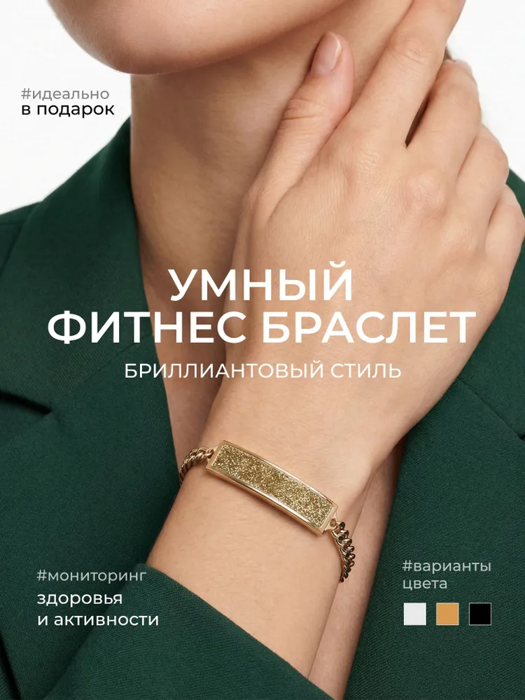 Умный фитнес браслет женский без дисплея новинка 2026. С инкрустацией кристаллами