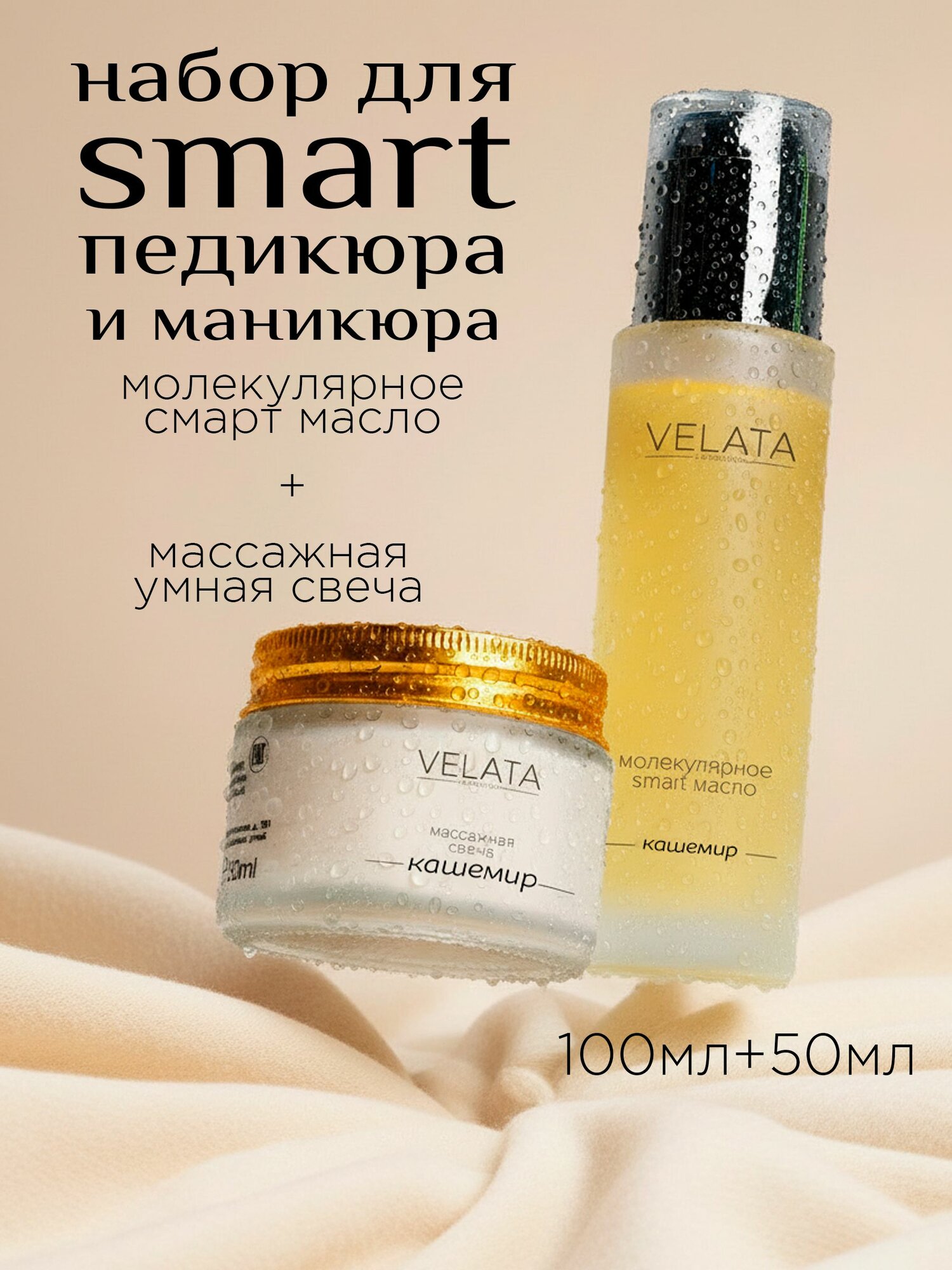 Набор смарт-масло и свеча для педикюра и маникюра