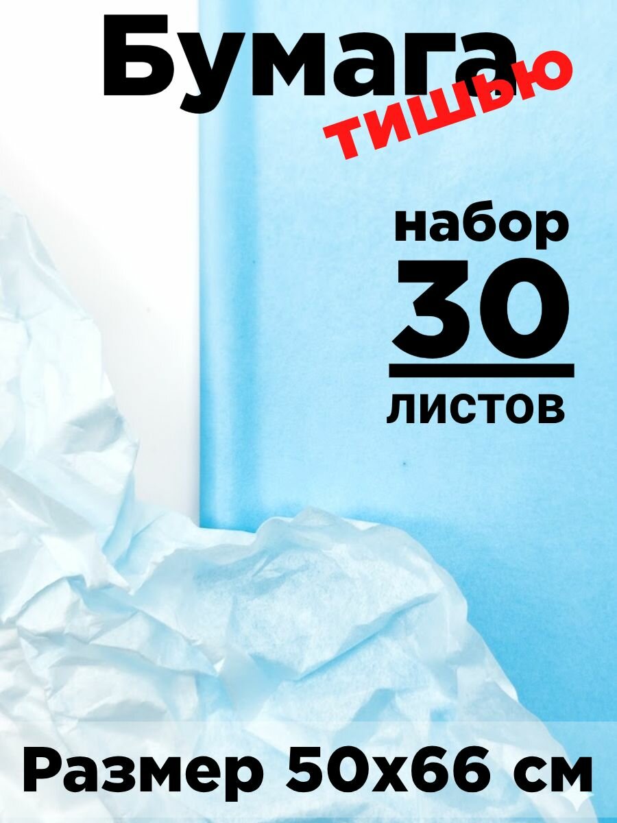 Бумага тишью упаковочная матовая однотонная. Набор 30 листов. Голубая