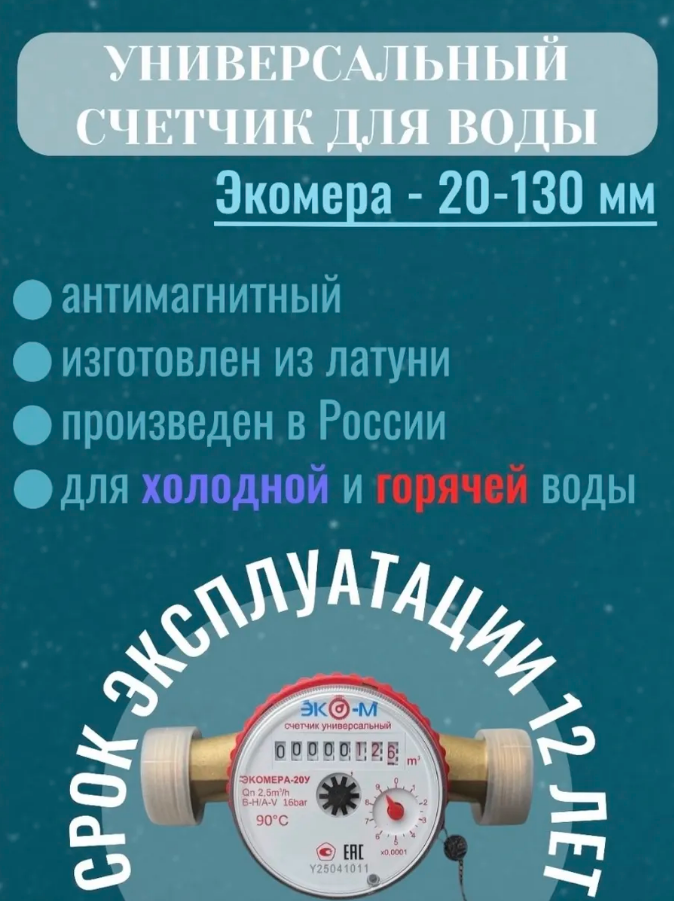 Счетчик воды Экомера -20 130 мм Универсальный с монтажным комплектом