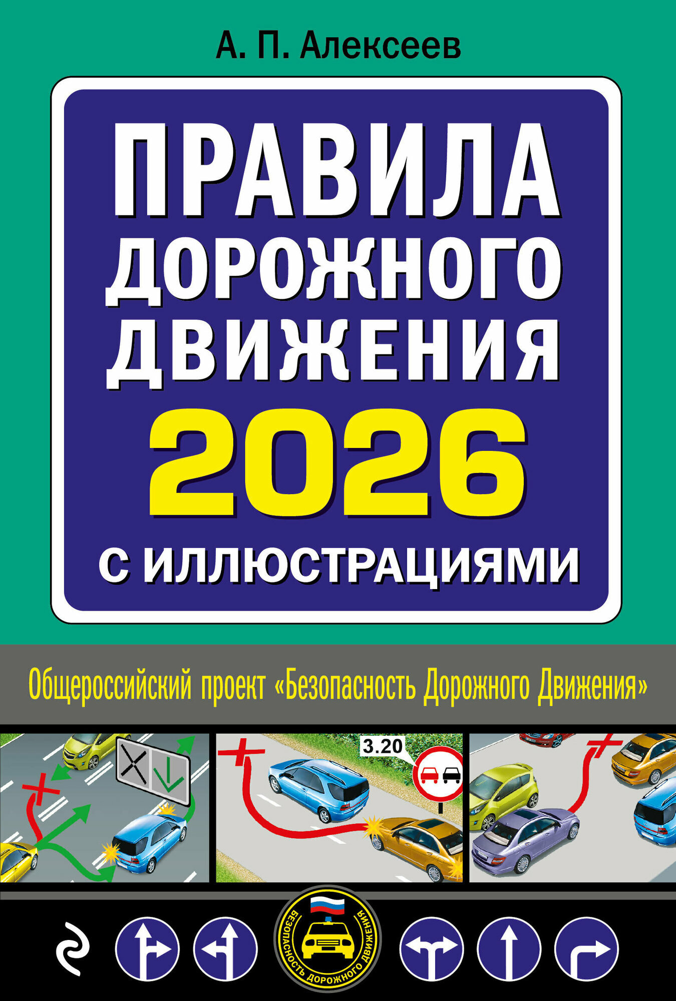Книга "Правила дорожного движения 2026 с иллюстрациями", автор Алексеев А. П, издательство Эксмо