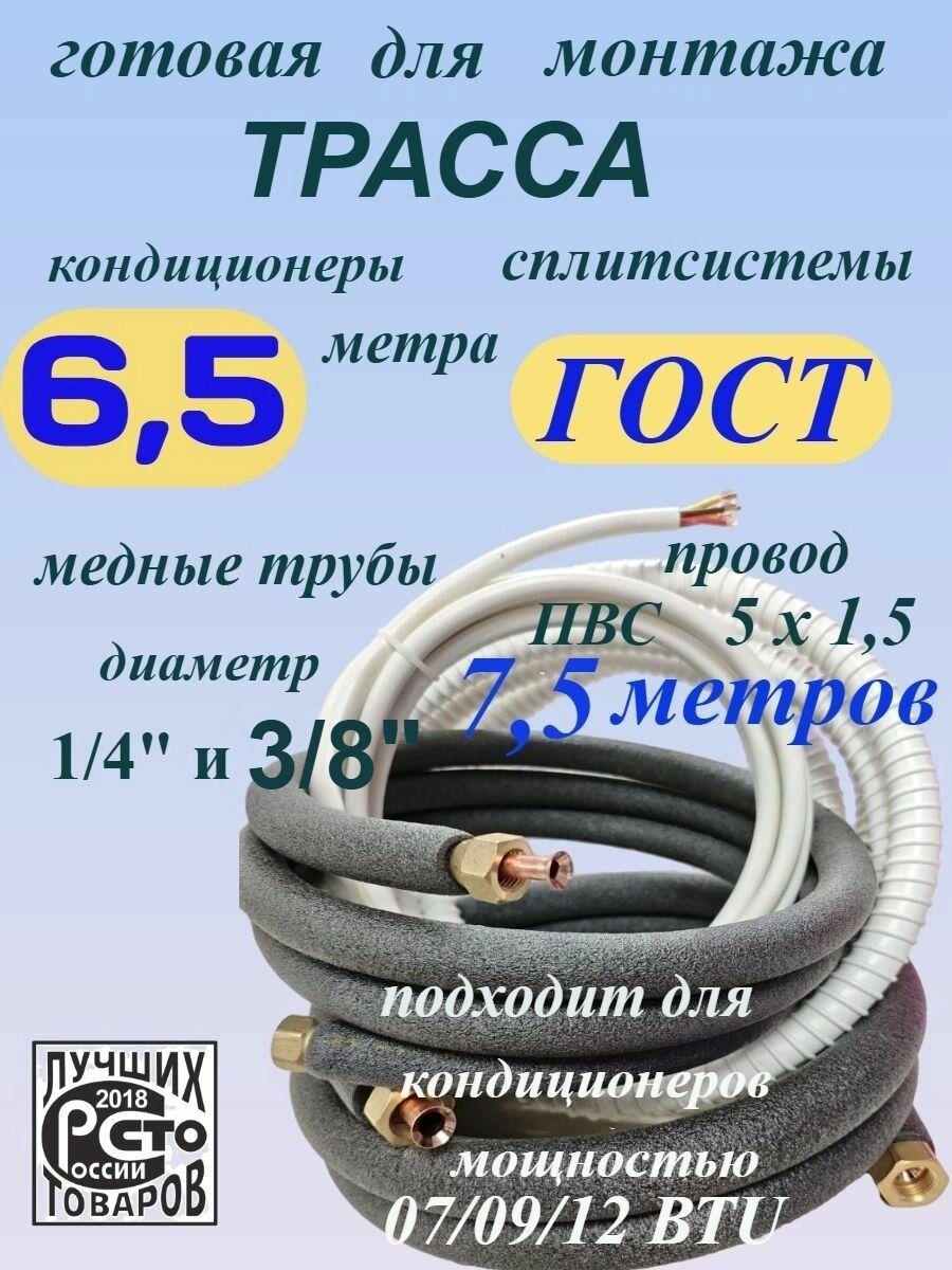 Готовая трасса для монтажа кондиционера кондиционера ГОСТ, 6,5 м.